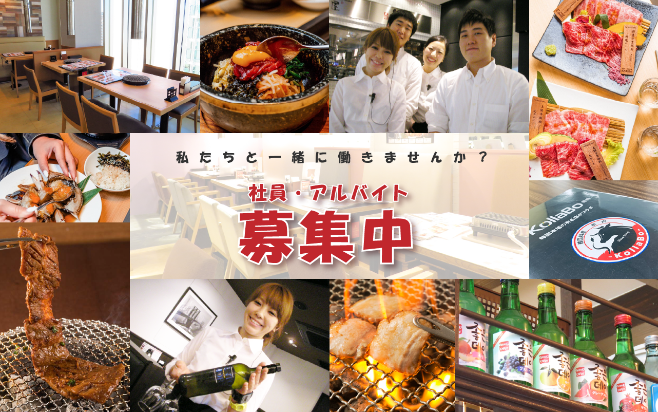 求人情報 - 焼肉・韓国料理 KollaBo (コラボ)
