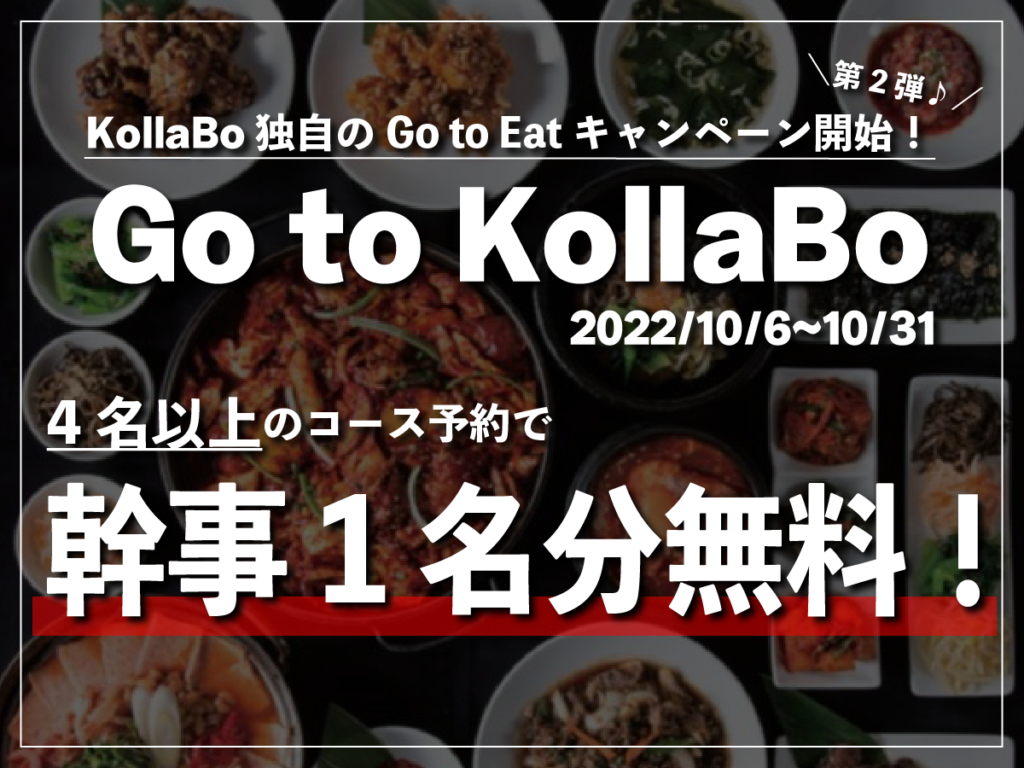 ～お得情報～GoTo KollaBo 第二弾スタート - 焼肉・韓国料理 KollaBo (コラボ)