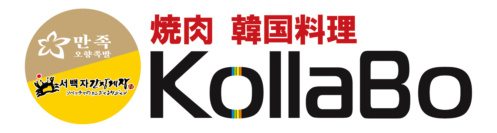 ≪ KollaBo 栄店 ≫ 業態変更のお知らせ - 焼肉・韓国料理 KollaBo (コラボ)