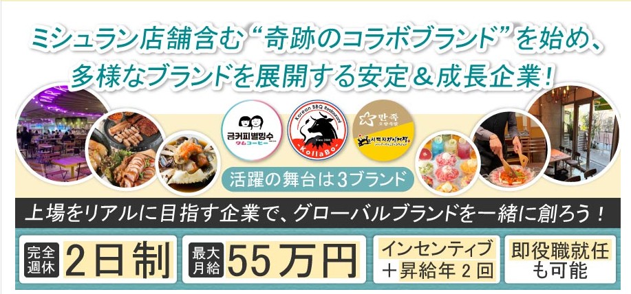 求人情報 - 焼肉・韓国料理 KollaBo (コラボ)