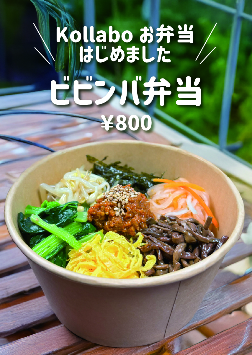 大手町店限定＊お弁当販売スタート - 焼肉・韓国料理 KollaBo (コラボ)