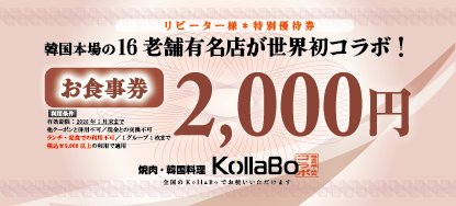 2000円クーポン配布中♪ - 焼肉・韓国料理 KollaBo (コラボ)