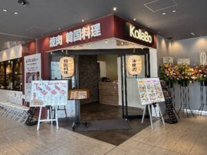 【公式】エキアプレミエ和光店 - 焼肉・韓国料理 KollaBo (コラボ)