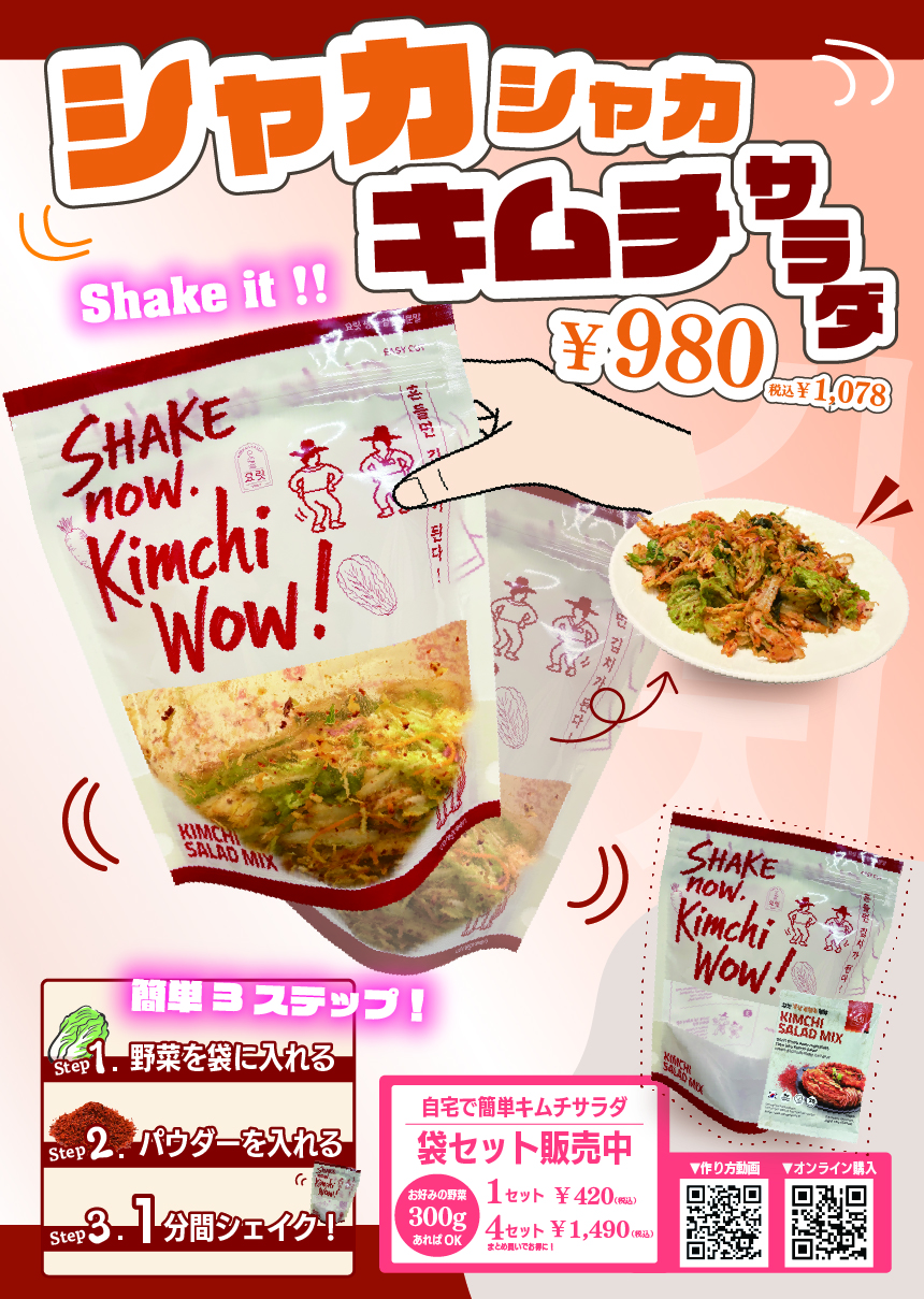 新メニュー「シャカシャカキムチサラダ」スタート - 焼肉・韓国料理 KollaBo (コラボ)
